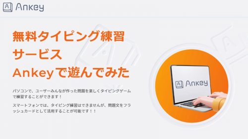 無料タイピング練習サービスAnkeyをやってみた | ケース研
